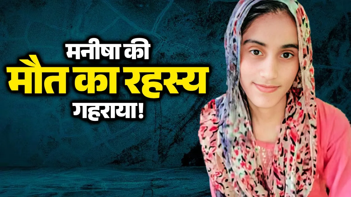 Bhiwani Manisha Death - 'दूध का दूध, पानी का पानी', CBI ने शुरू की मनीषा की रहस्यमयी मौत की जांच ...