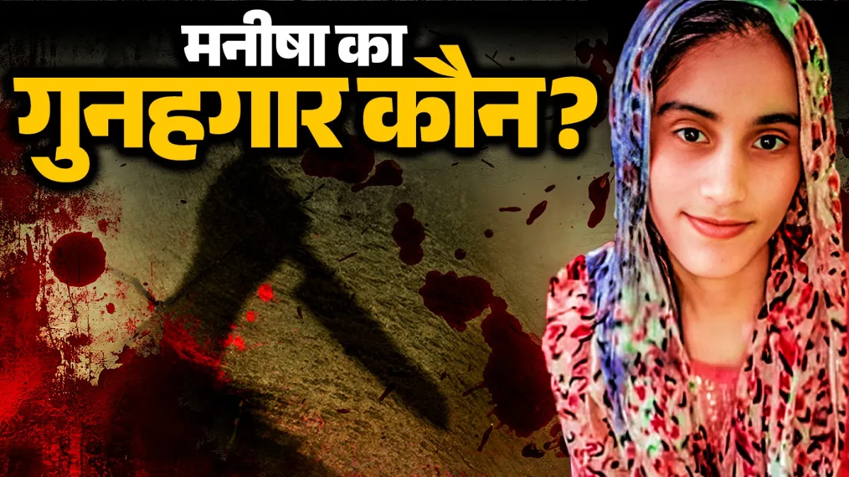 Manisha death - भिवानी में मनीषा की मौत का रहस्य सुलझाने के लिए CBI ने शुरू की जांच, लेकिन एक ...