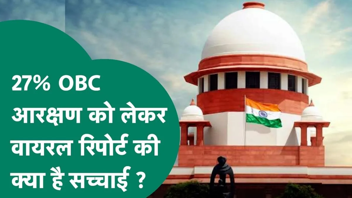 MP सरकार की आरक्षण वाली कथित रिपोर्ट सोशल मीडिया पर हो गई वायरल, भड़के लोग! - obc reservation 27 ...