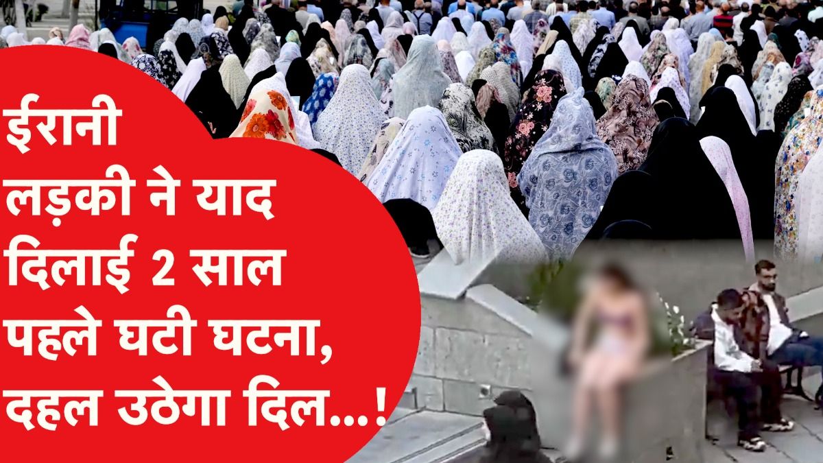 Irani Girl: हिजाब के विरोध में कपड़े उतारने वाले ईरानी लड़की Ahou ...