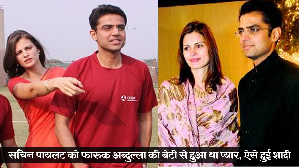 Valentine's Day: सचिन पायलट को फारुक अब्दुल्ला की बेटी से हुआ था प्यार ...