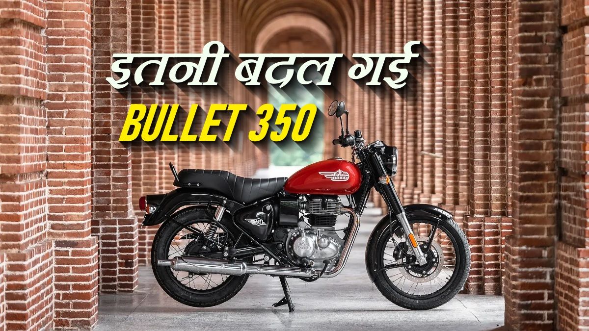 न तो किक... न पहले जैसी सीट! नई 'BULLET' में हुए ये बड़े बदलाव - Royal ...