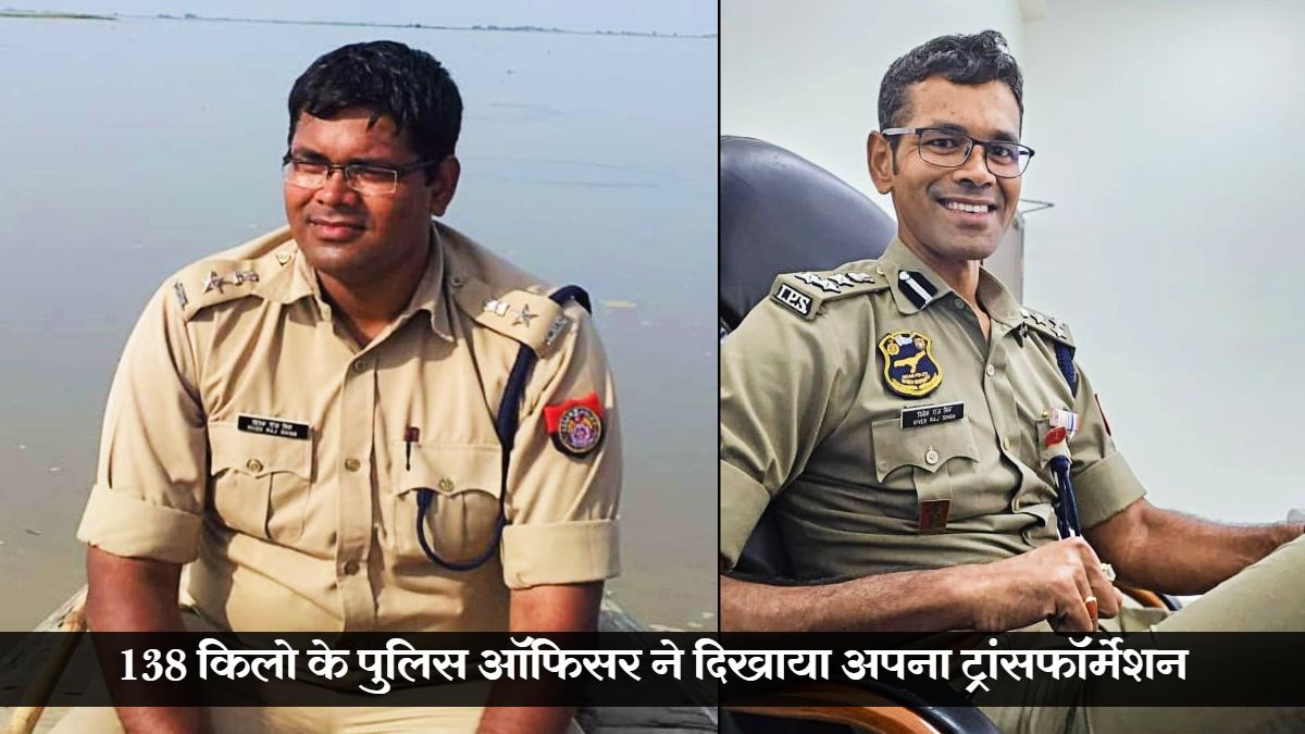 IPS ऑफिसर ने घटाया वजन, बिरयानी-पिज्जा वाली इस डाइट से हुआ इतना वेट लॉस ...