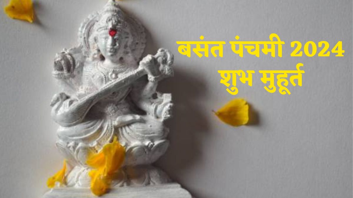 बसंत पंचमी पर बस इतनी देर का मुहूर्त जल्दी नोट करें टाइमिंग और पूजन