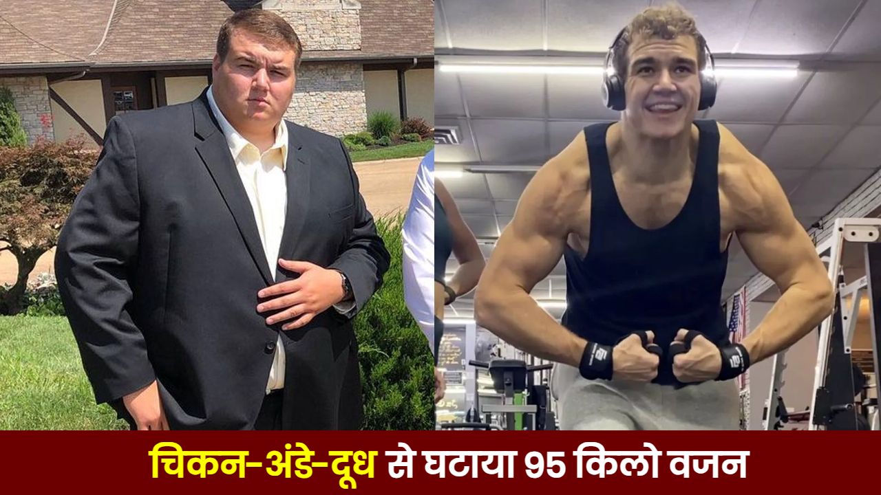 196 किलो के लड़के ने घटाया 95 Kg वजन...खाता था सिर्फ चिकन-मटन-अंडे, बताया सीक्रेट - Weight loss ...