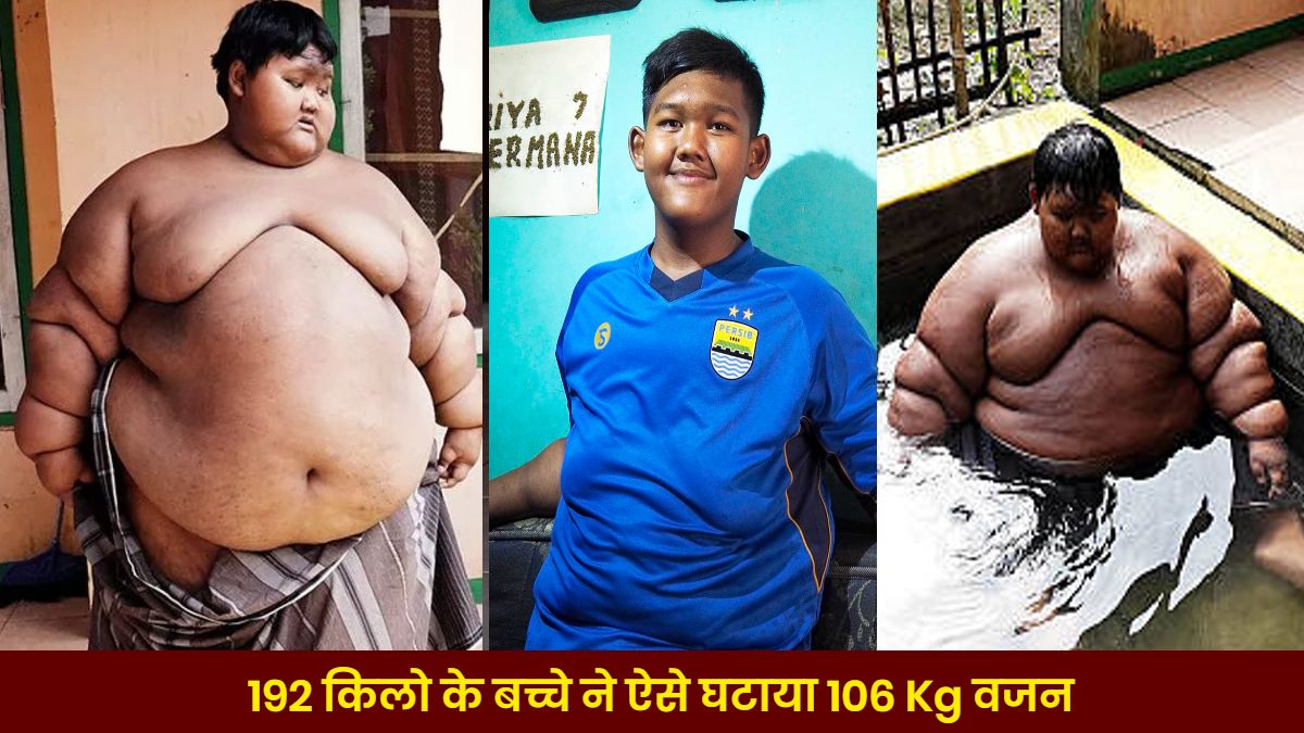 192 किलो के बच्चे ने घटाया 106 Kg वजन...ट्रेनर ने बताया कैसे हुआ था कम ...
