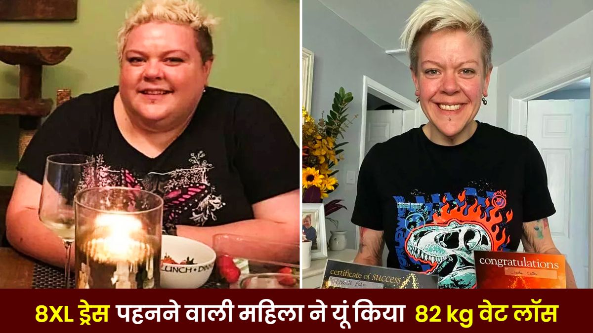 150 किलो की महिला ने घटाया 82 Kg वजन, डाइट में किए थे ये 2 आसान बदलाव - Weight loss secret of 39 ...