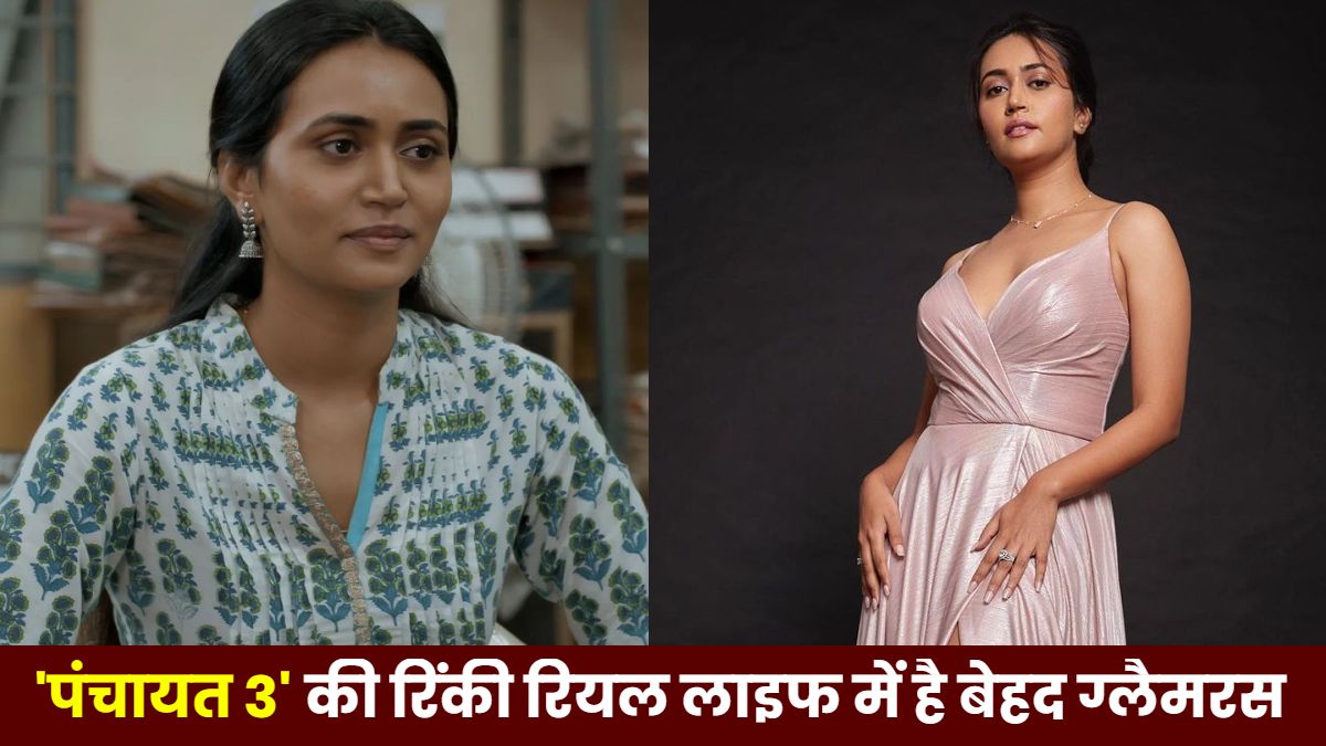 'पंचायत' की सिंपल सी रिंकी रियल लाइफ में है काफी ग्लैमरस, फोटोज पर भी आ जाएगा दिल! - Panchayat 3 ...