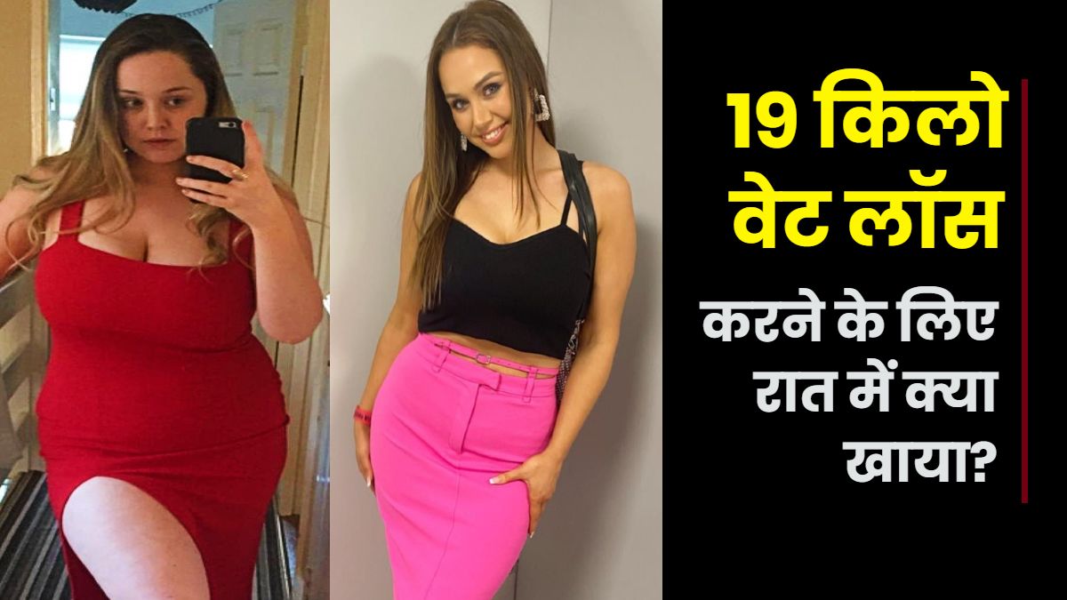 लड़की ने घटाया 19 Kg वजन...रोज पीती थी हॉट चॉकलेट, डिनर में खाती थी ये चीजें - Weight loss of a ...