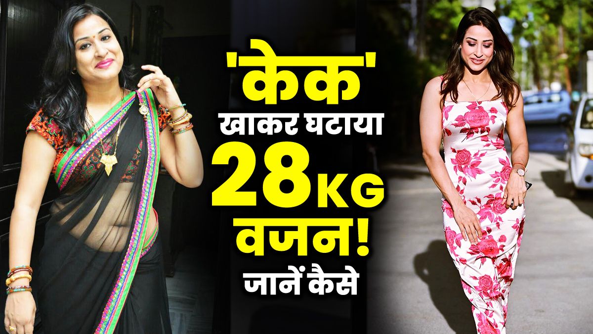 बरेली की महिला ने रोजाना ये चीज खाकर घटा लिया 28 Kg वजन, अपनाई थी ये सीक्रेट ट्रिक - Weight loss ...