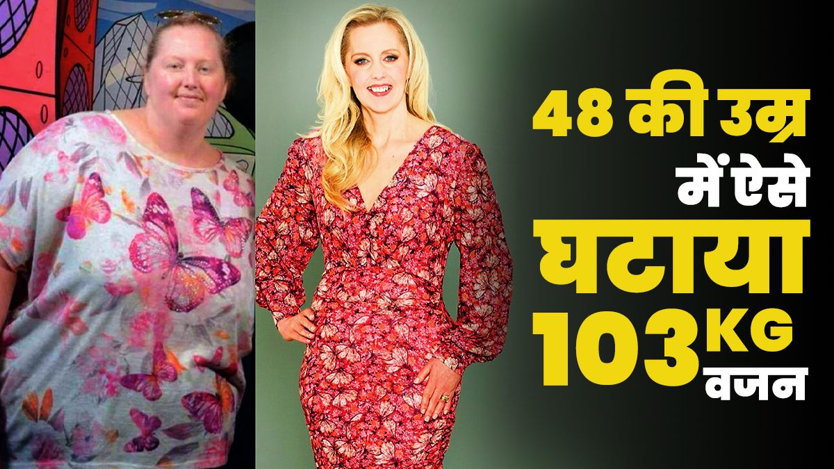 48 साल की 'दादी' ने घटाया 103 Kg वजन...लेती थीं ये डाइट, अब वजन है 72 किलो - Weight loss of 48 ...