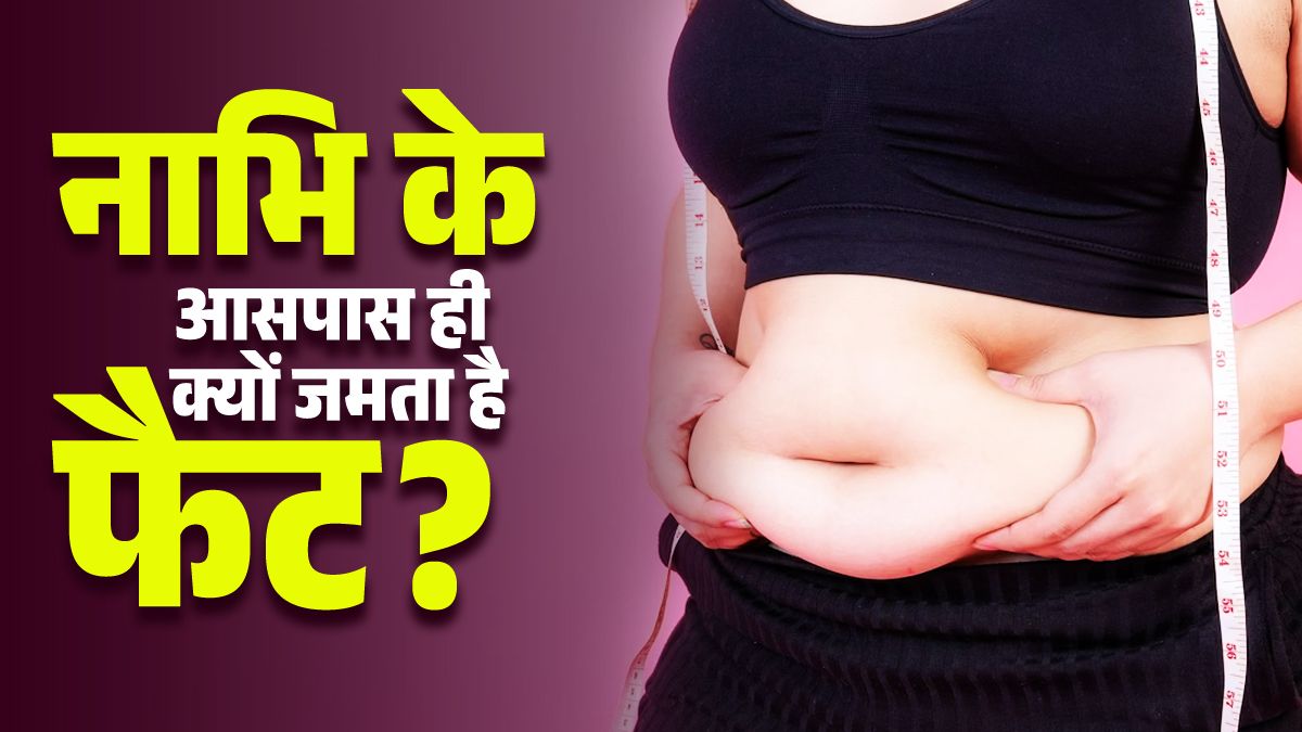 नाभि के चारों ओर जमी चर्बी कुछ दिनों में हो जाएगी गायब, ये रहे आसान ...