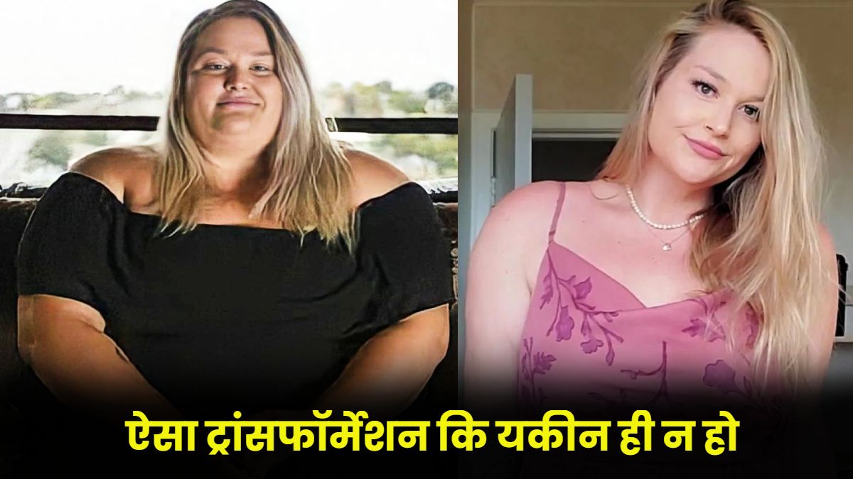 170 Kg की महिला ने घटाया 92 किलो वजन, खुद बताया कैसे किया इतना वेट लॉस - Weight loss of a 170 kg ...
