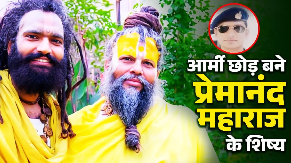 आर्मी छोड़ बने प्रेमानंद महाराज के शिष्य...साए की तरह रहते हैं साथ, कौन ...