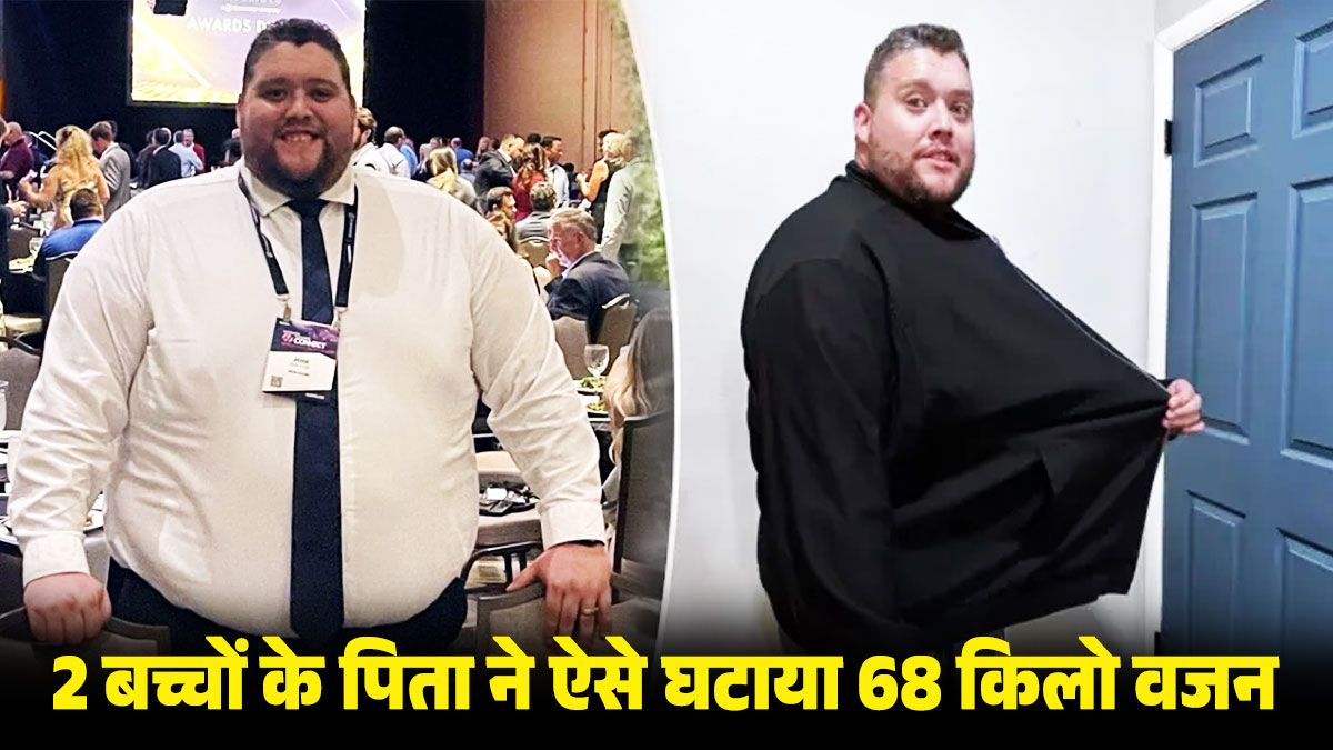 2 बच्चों के पिता ने बताया कैसे घटाया 68 किलो वजन, खाने में किए थे बस 2 ...