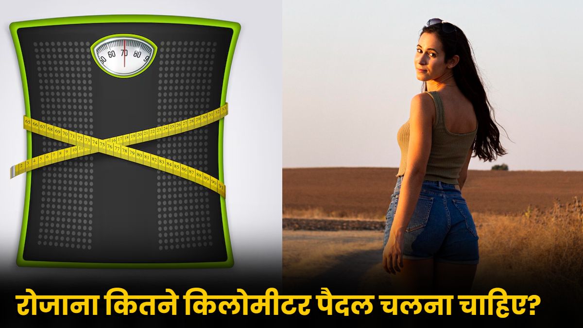 रोजाना कितने किलोमीटर पैदल चलना ही चाहिए, हर उम्र के लोग जान लें - How ...