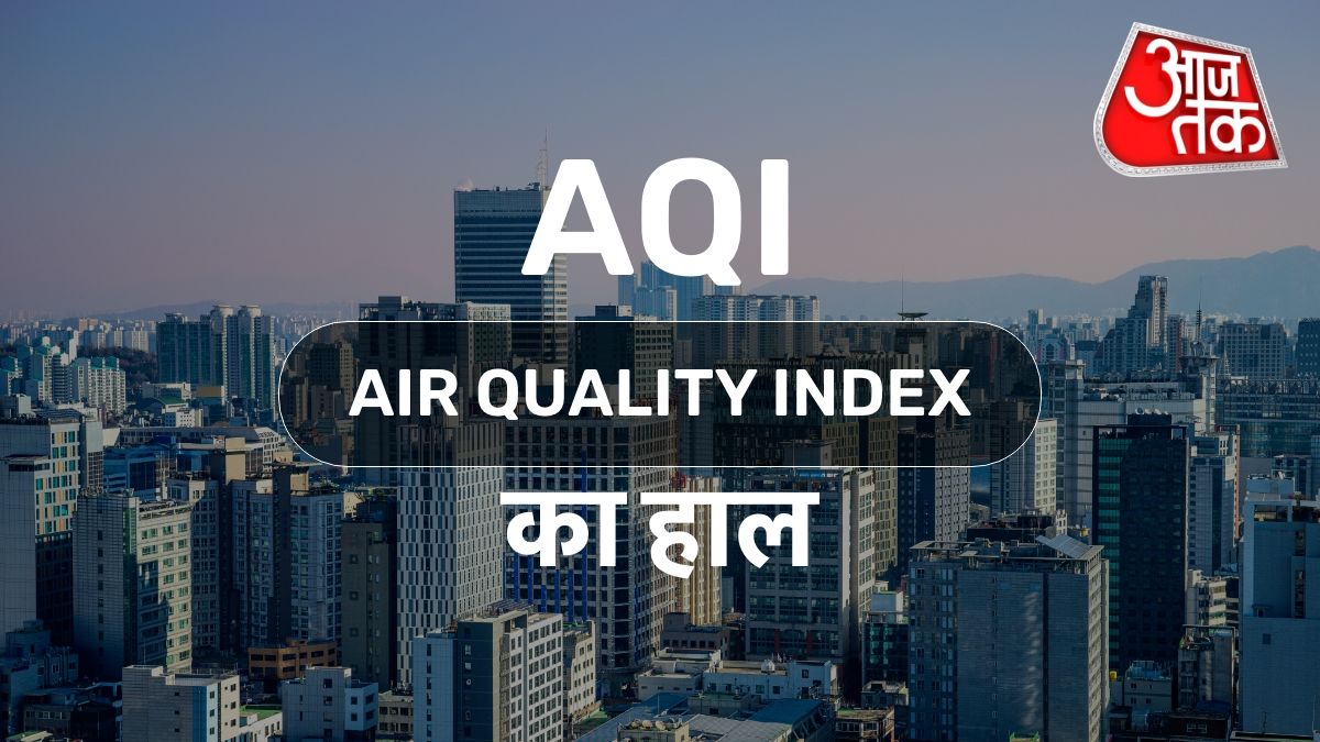 दिल्ली से ज्यादा खराब इन शहरों का AQI, यहां चेक करें आपके शहर में क्या है प्रदूषण का हाल - Delhi ...