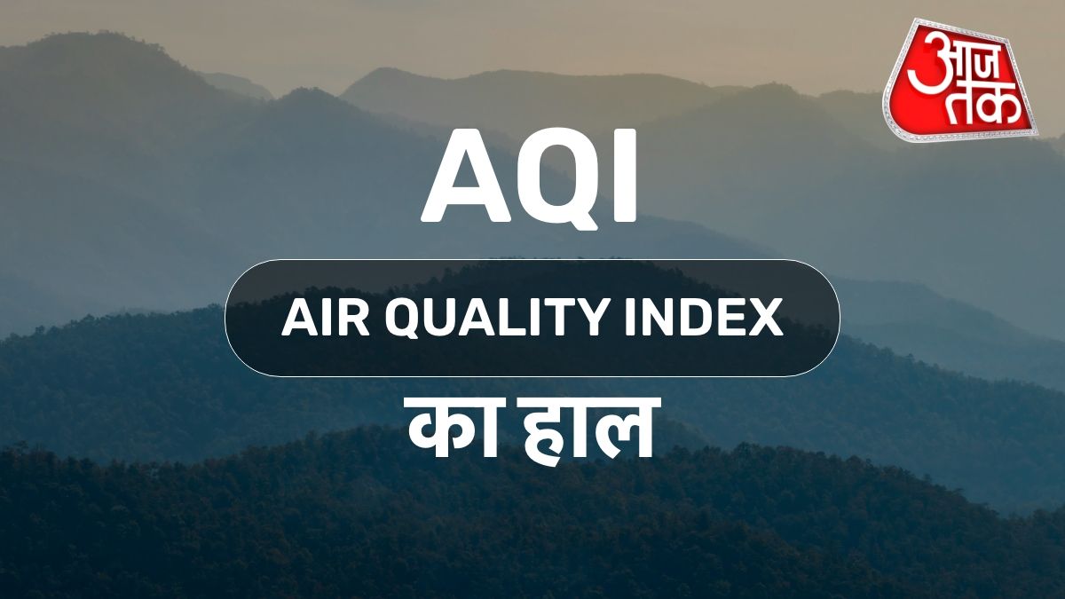 पटना का AQI 158, चेक करें अपने शहर की Air Quality - Air quality index aqi today 06th september ...