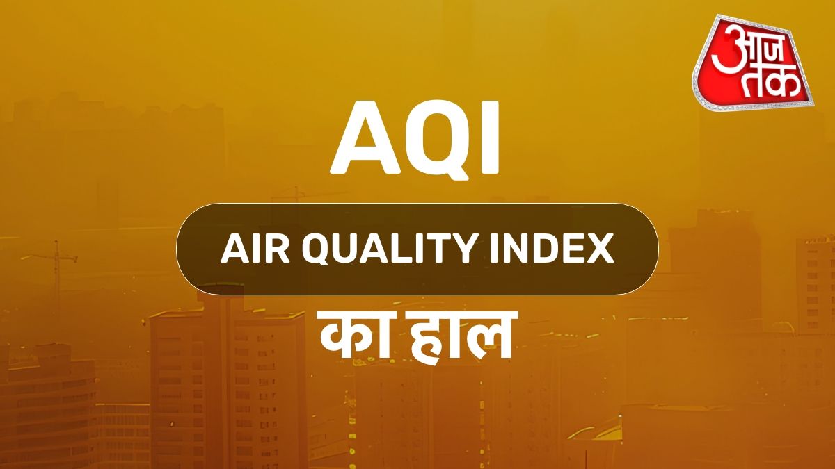 दिल्ली-मुंबई की हवा प्रदूषित, जानें अपने शहर का AQI - Delhi mumbai air quality index aqi today ...