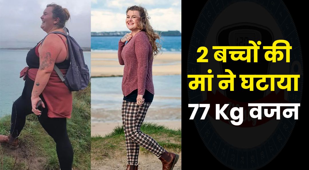 77 Kg वजन घटाने वाली 2 बच्चों की मां ने बताया वेट लॉस का तरीका, शेयर की सीक्रेट डाइट - Weight ...