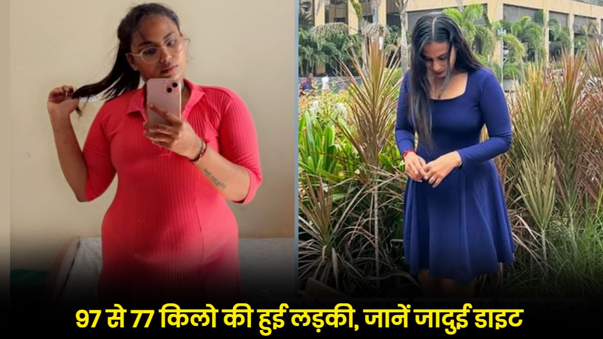 97 से 76 किलो की हुई लड़की, घटाया 21 Kg वजन....खुद बताया डाइट में क्या खाती थीं - Weight loss a ...