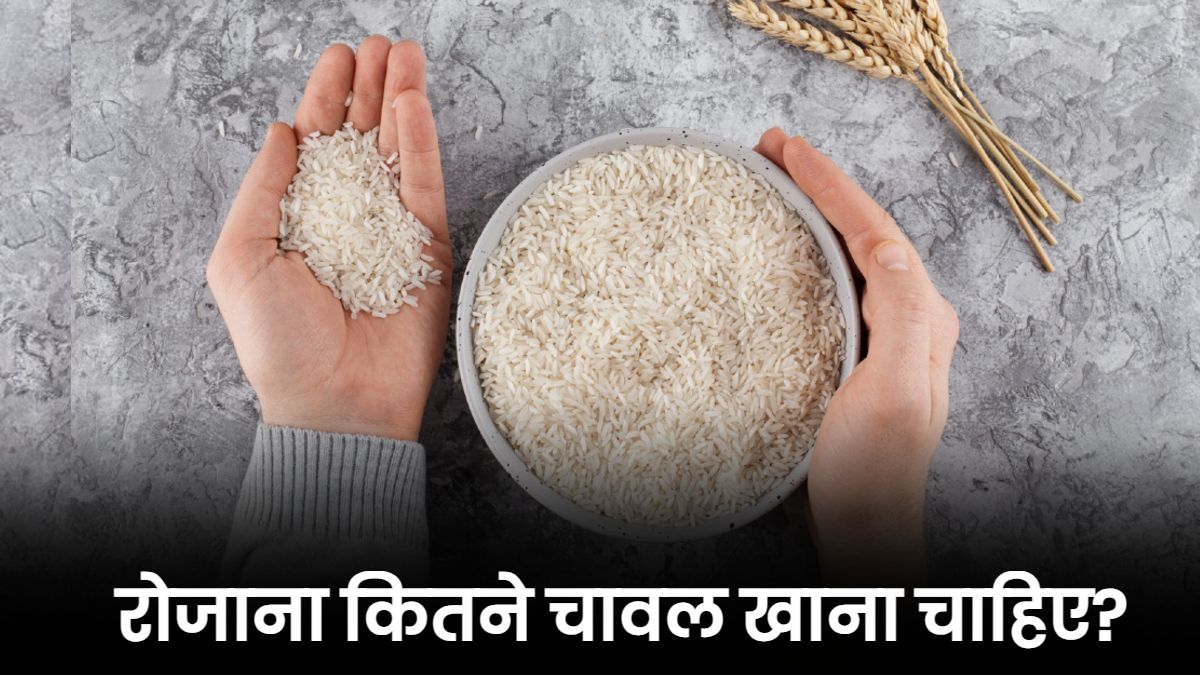 उम्र के मुताबिक रोजाना कितने चावल खाना चाहिए? जान लीजिए - How much rice ...