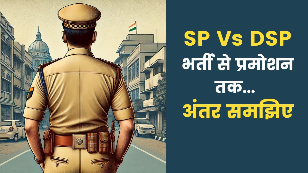 कैसे बनते हैं SP-DSP? रुतबा, पावर, सैलरी और सुविधाएं भी जानिए - Sp vs ...