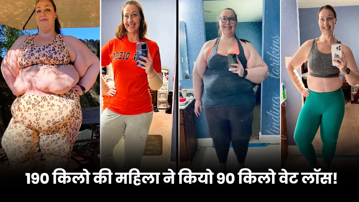 ब्राउनी-पिज्जा खा-खाकर 190 Kg हुआ वजन, फिर इस ट्रिक से घटाया 90 किलो ...