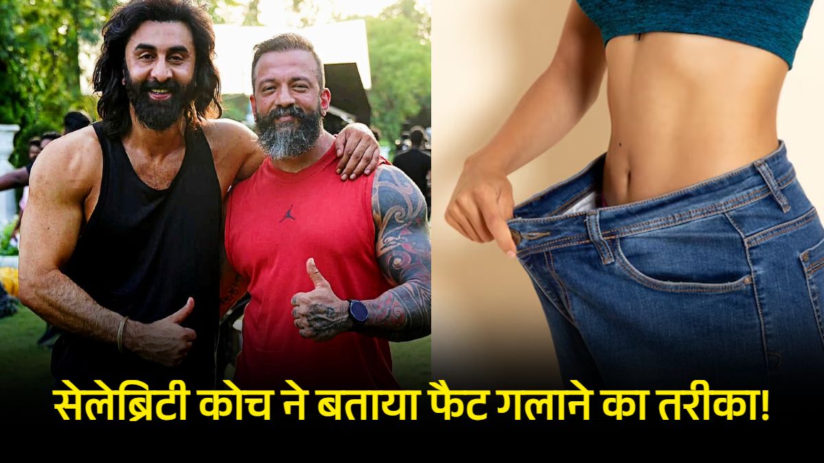 वजन घटाने के लिए डाइट में शामिल करें ये एक चीज, रणबीर कपूर के फिटनेस कोच ने बताया सिंपल फंडा ...