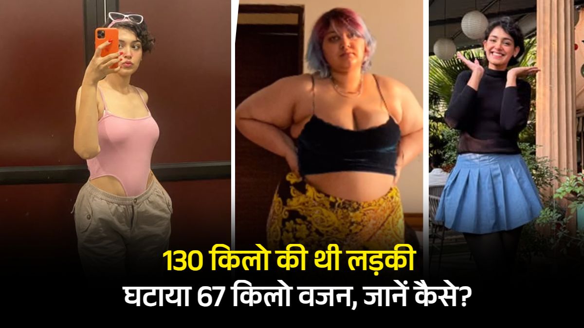 130 किलो की लड़की ने घटाया 67 Kg वजन, बताए वेट लॉस के 3 आसान तरीके, करें फॉलो - Fat loss girl ...