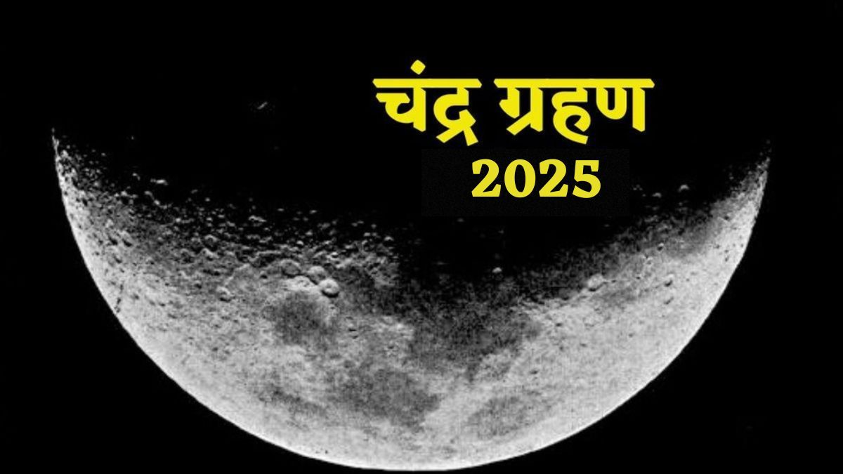 कल लगेगा चंद्र ग्रहण, इस अशुभ काल में नहीं करनी चाहिए ये 5 गलतियां - Chandra grahan 2025 date ...