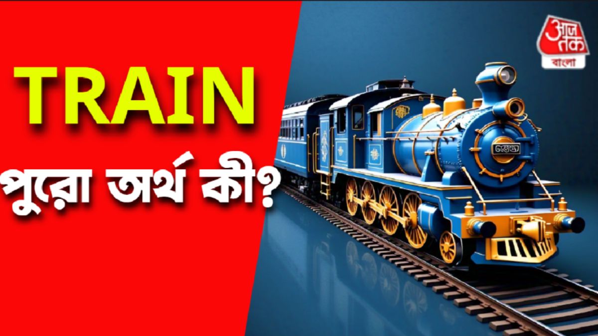 TRAIN-এর ফুল ফর্ম কী? বড় বড় শিক্ষিতরাও জানেন না - What is the full ...
