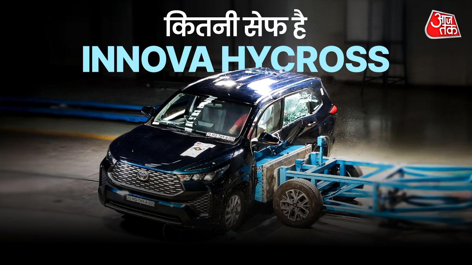 Innova Hycross का क्रैश टेस्ट! Bharat NCAP में मिली इतनी सेफ्टी रेटिंग ...