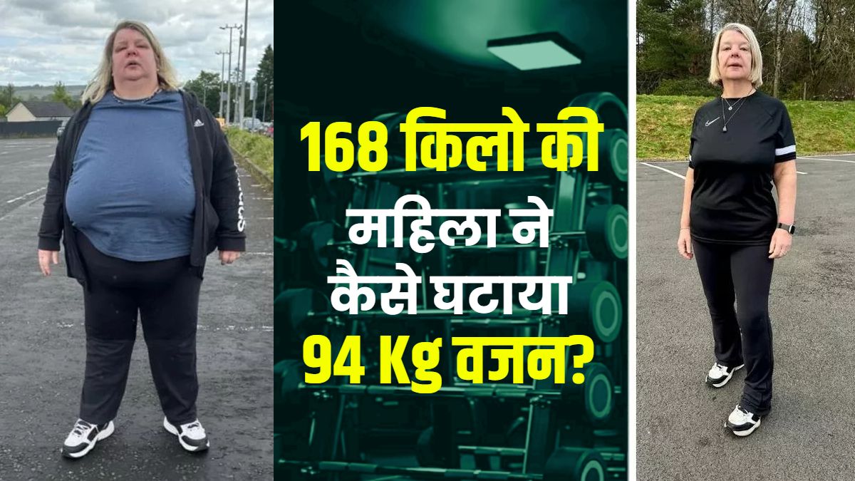 169 किलो की महिला ने कुछ ही महीनों में घटाया 94 Kg वजन, बस अपनाया था ये तरीका - Weight loss a ...