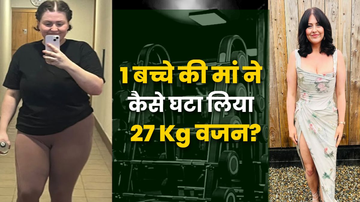 1 बच्चे की मां ने घटाया 27 किलो वजन, डाइट में किए थे सिर्फ ये 2 बदलाव! - Weight loss the mother ...