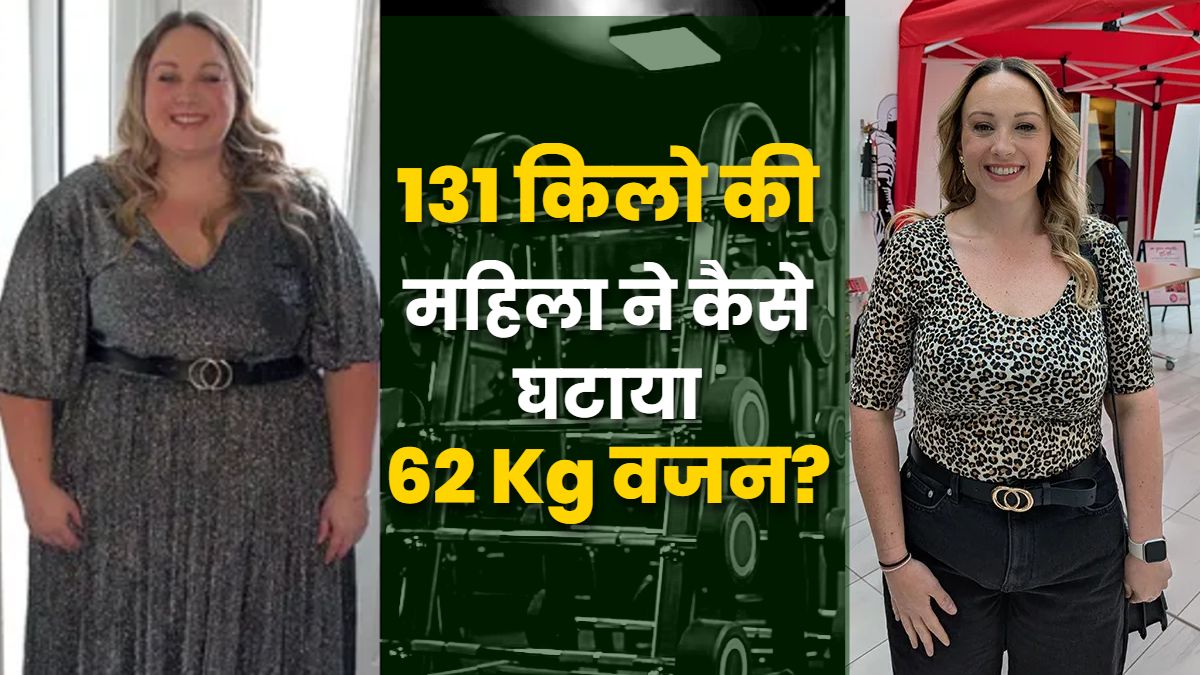 131 किलो की नर्स ने घटाया 62 Kg वजन, डाइट में किए थे बस ये 2 बदलाव - Weight loss of a 131 kg ...