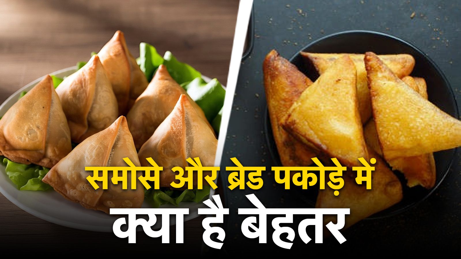 समोसे और ब्रेड पकोड़े खाने पर भी नहीं बढ़ेगा वजन, डॉक्टर ने बताया बस ...