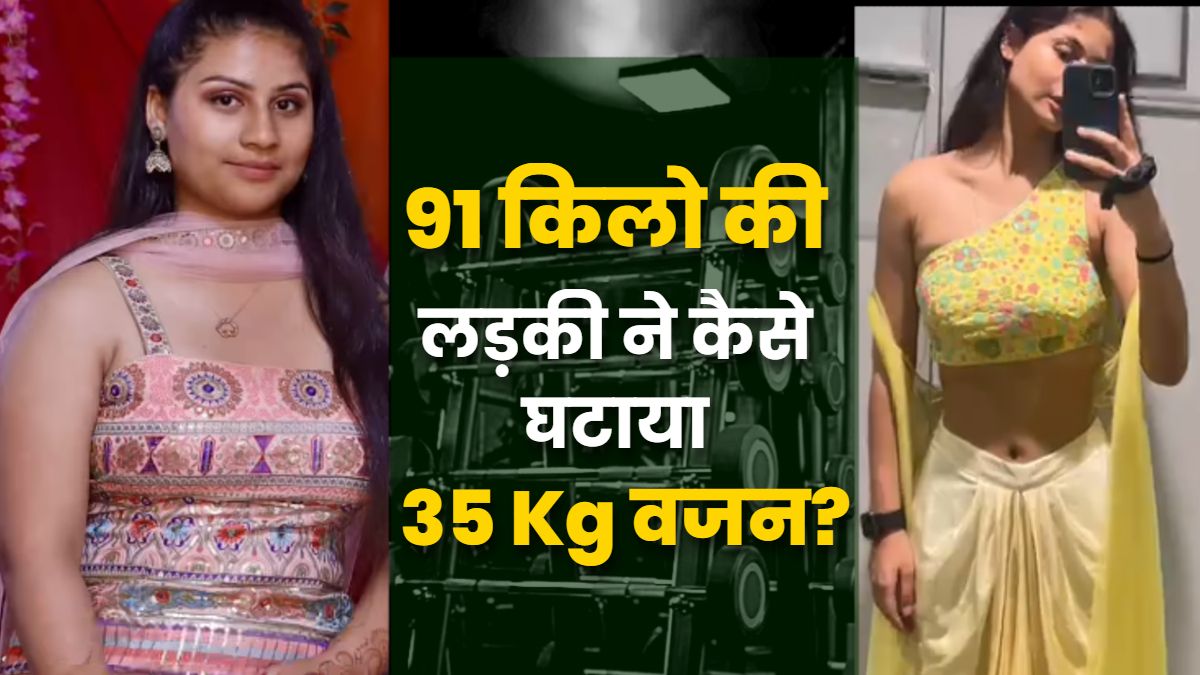 91 किलो की लड़की ने घटाया 35 किलो वजन, फॉलो की थीं सिर्फ ये 3 चीजें ...