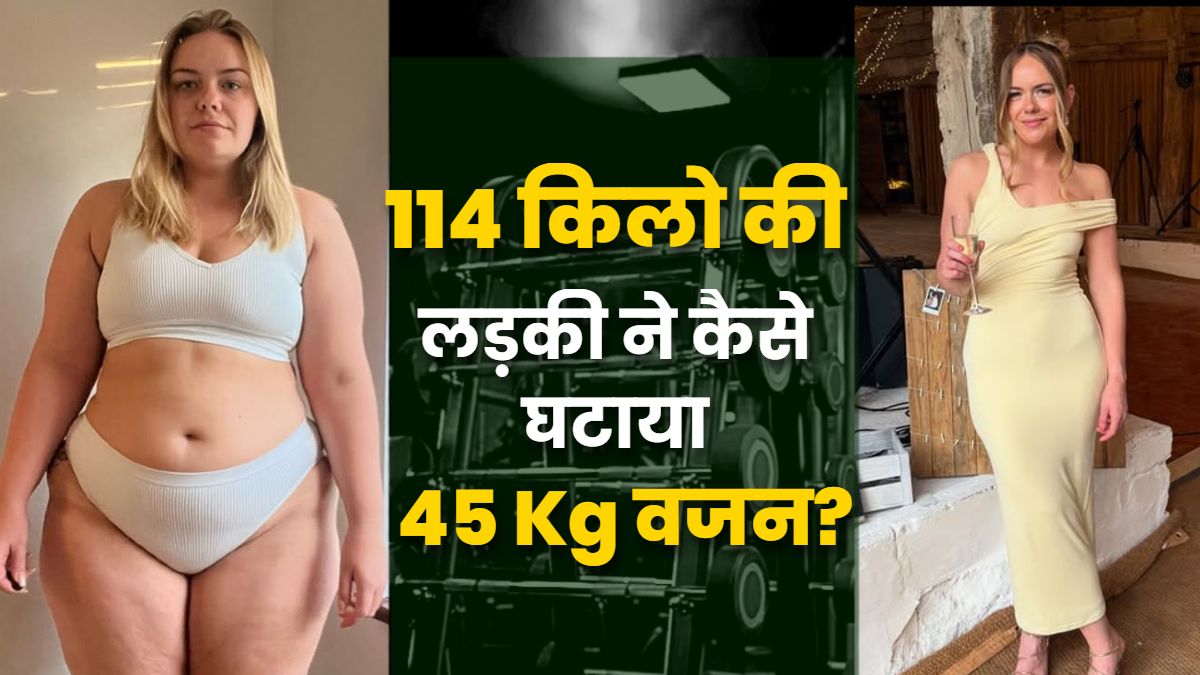 45 Kg वजन कम करने के लिए 114 किलो की लड़की ने किए सिर्फ ये 2 काम - Weight loss a 114 kg girl ...